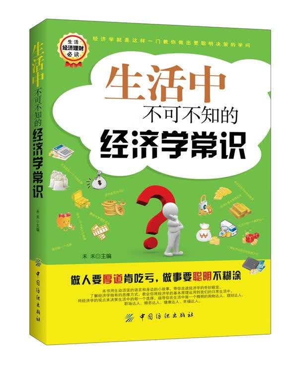 生活中不可不知的经济学常识
