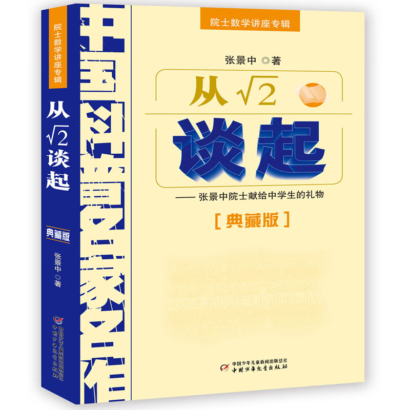从根号2谈起——院士数学讲座专辑·中国科普名家名作（典藏版）