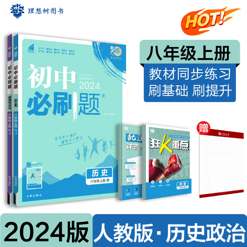 初中必刷题历史政治套装两册八年级上人教版 同步练习题理想树2024版