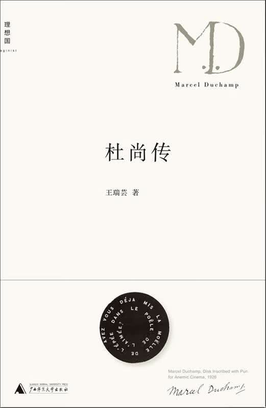 杜尚传 王瑞芸 广西师范大学出版社