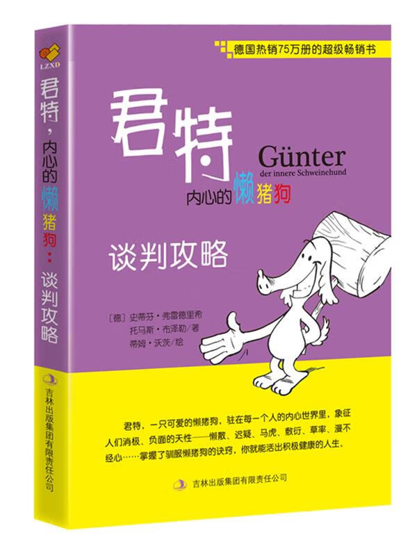 君特，内心的懒猪狗:谈判攻略