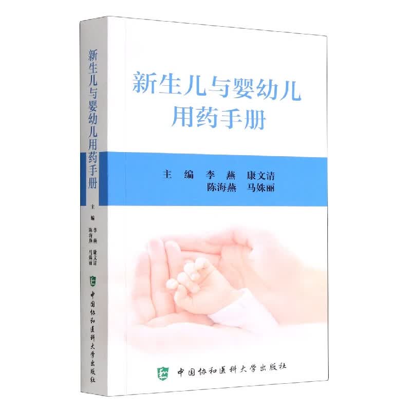 新生儿与婴幼儿用药手册