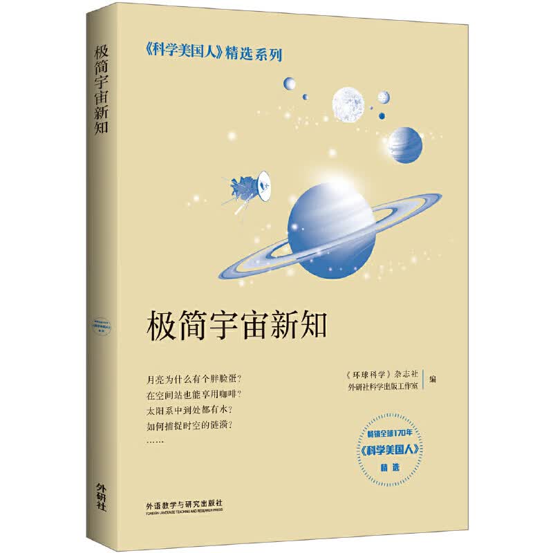 极简宇宙新知(科学美国人精选系列)