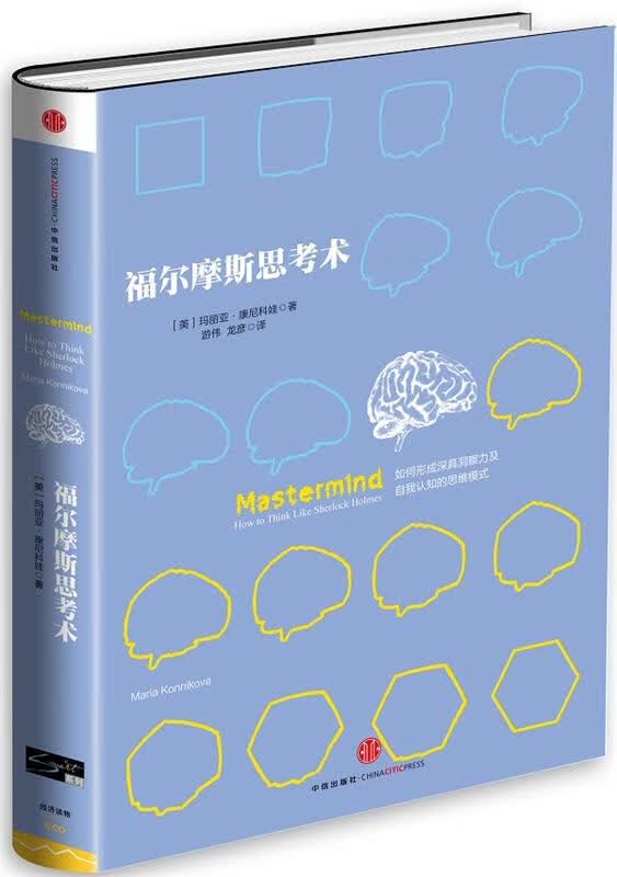 福尔摩斯思考术【好书，下单速发】