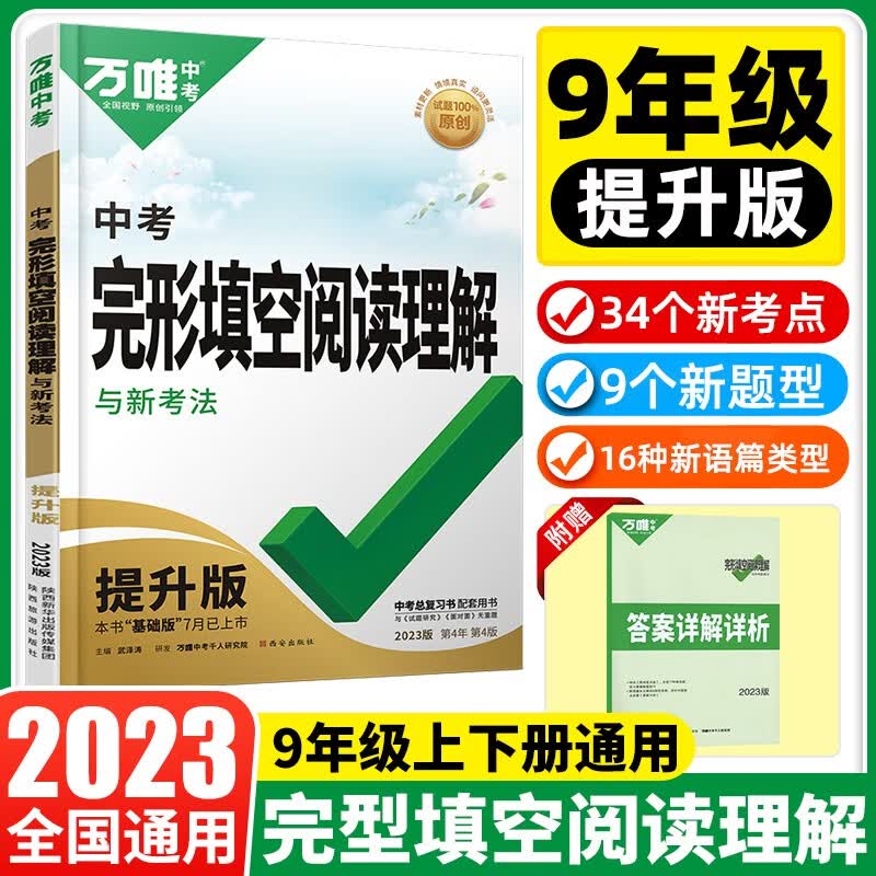 2024版万唯完形填空阅读理解与中考新考法七八年级中考提升版同步专项训练题册初中生七八九年级中考总复习配套用书原创试题备考 【中考】完形填空 提升版 初中通用