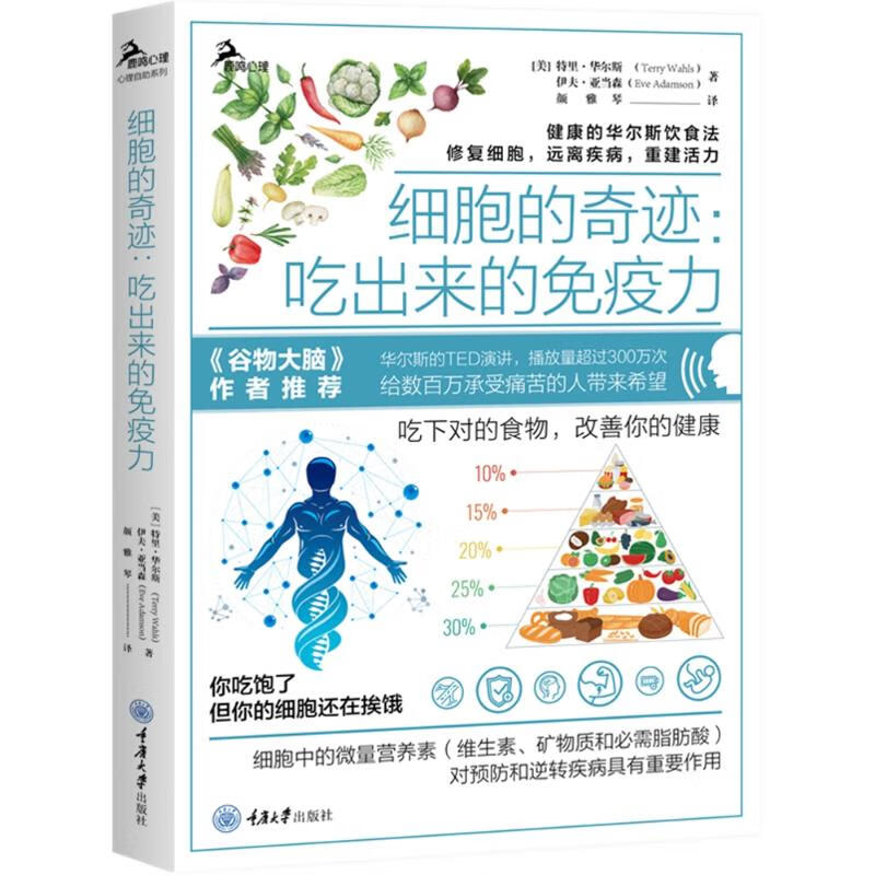 细胞的奇迹--吃出来的免疫力/鹿鸣心理
