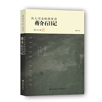 从大历史的角度读蒋介石日记(增订版) 【，放心购买】