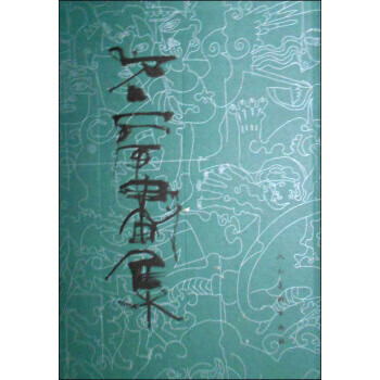 ！石虎画集2:油画 ，石虎 绘 9787102019512 人民美术出版社