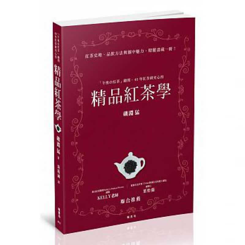 台版 精品红茶学 红茶历史文化烹饪制作泡茶技巧生活饮品类