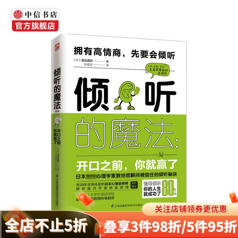 倾听的魔法 开口之前 你就赢了 渡边直树 著