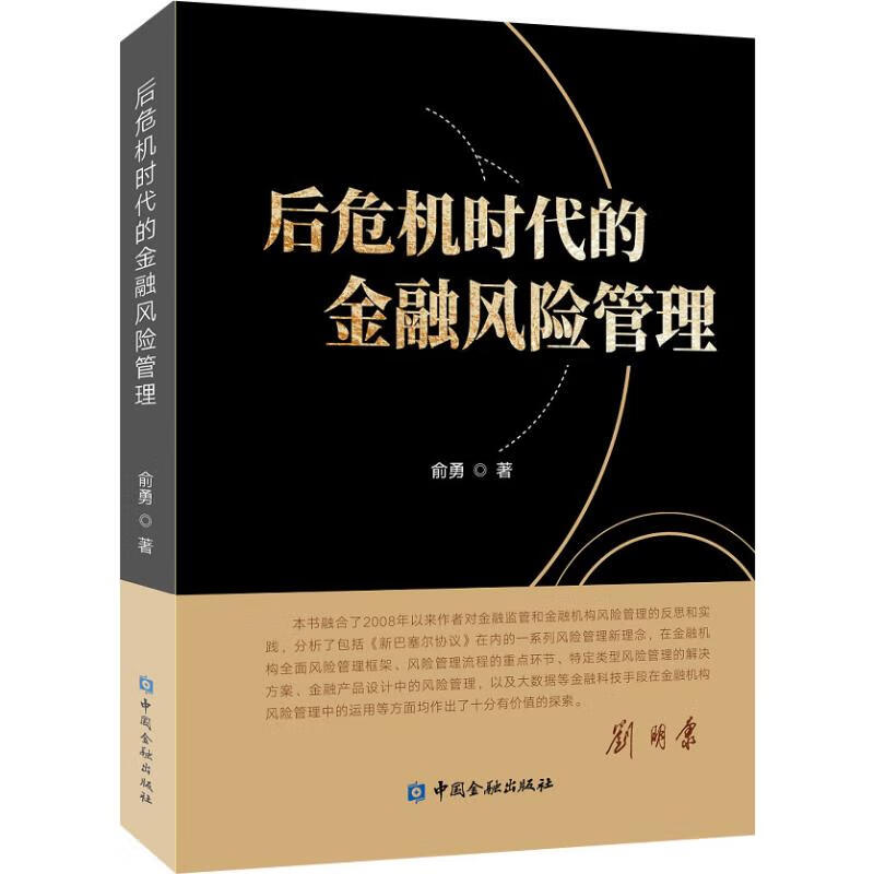 书籍 后危机时代的金融风险管理 俞勇著中国金融出版社9787522003344 68