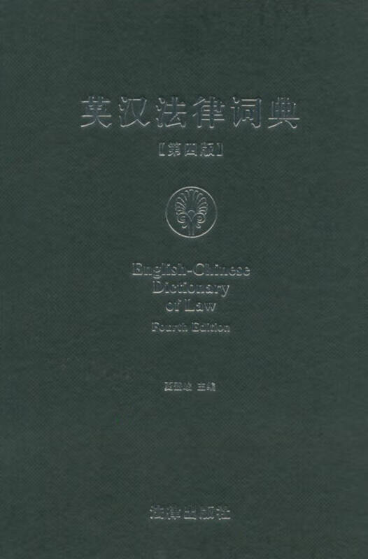 英汉法律词典（第4版）【好书】
