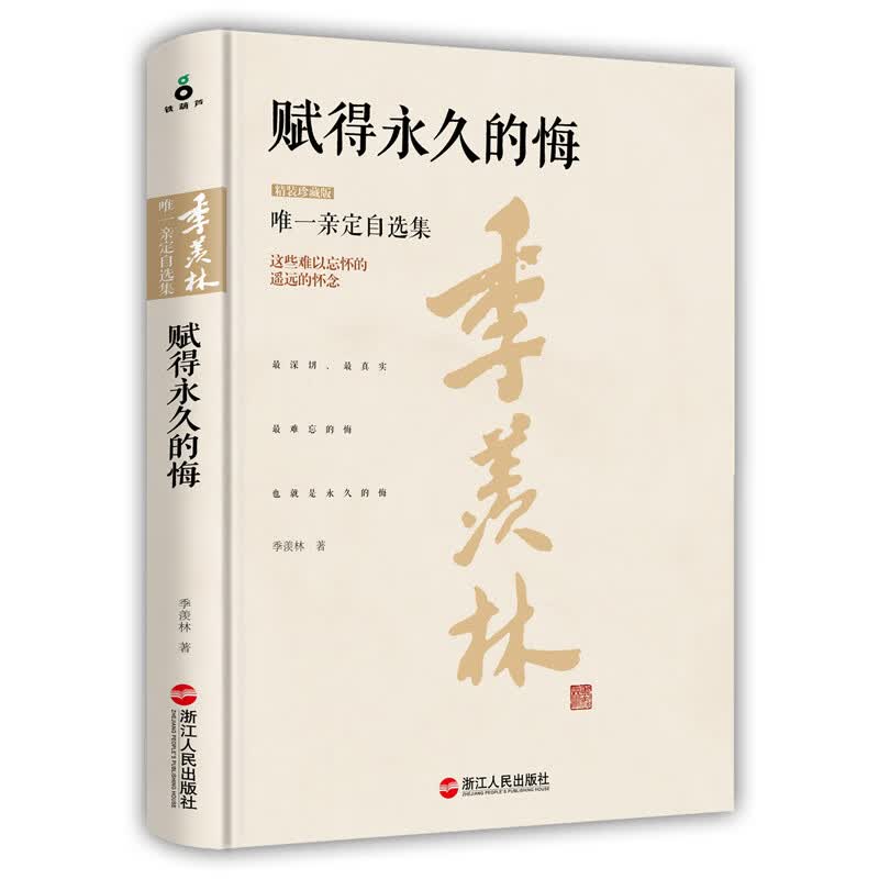 赋得的悔 季羡林 著【书】
