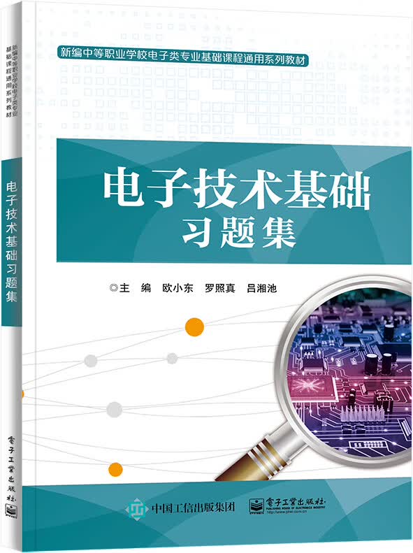 电子技术基础习题集