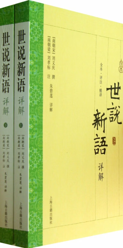 《世说新语》详解（全二册）