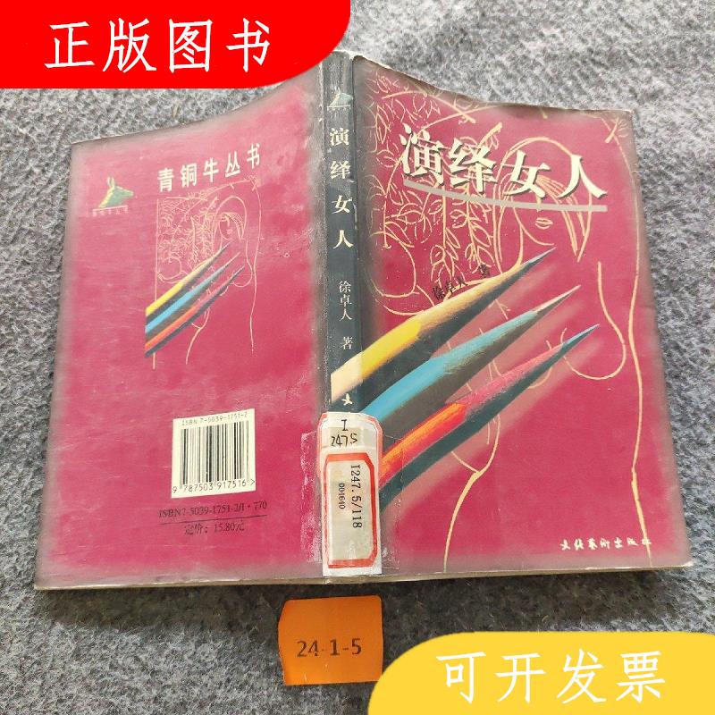 文化艺术出版社徐卓人演绎女人9787503917516