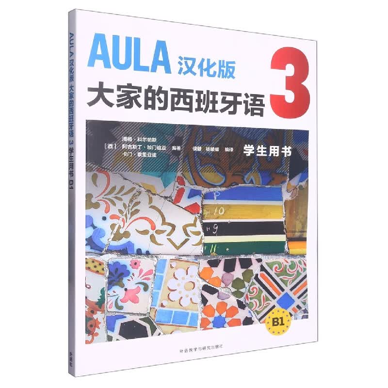 AULA汉化版大家的西班牙语(3)(学生用书)(B1)