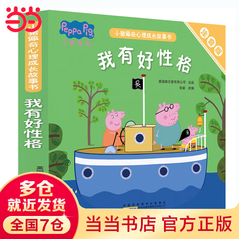 小猪佩奇心理成长故事书（注音版）：我有好性格（5册套装）