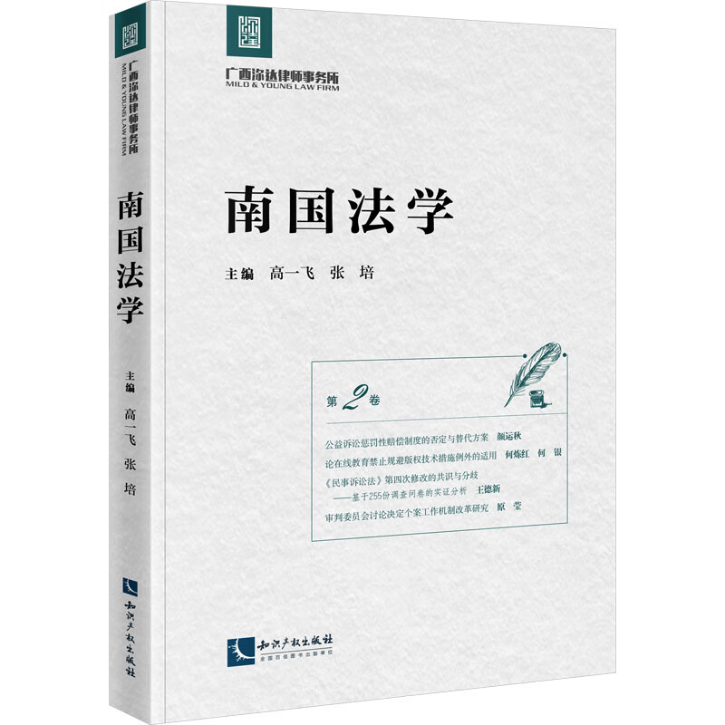 南国法学 第2卷 图书
