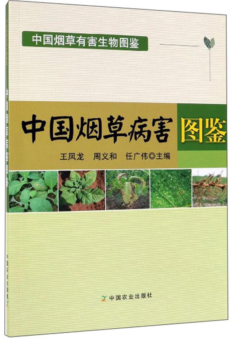 中国病害图鉴/王凤龙/中国农业出版社/农业/林业/书籍