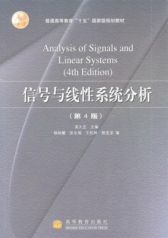 【用过的图书 少量笔记 择优发货 保证】信号与线性系统分析第四4版吴大正杨林耀张永瑞高等教育出版