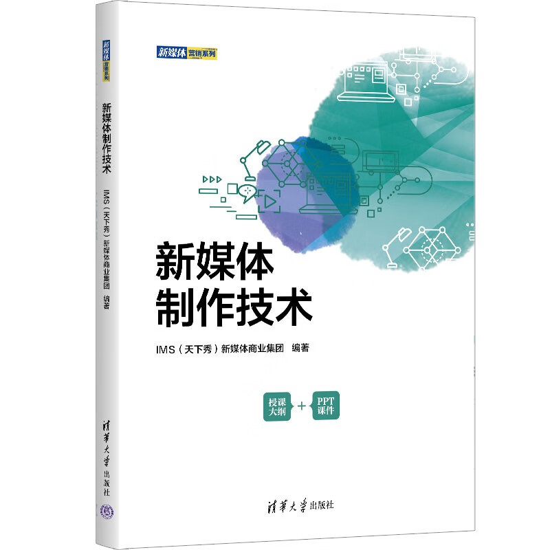 新媒体制作技术（新媒体营销系列）