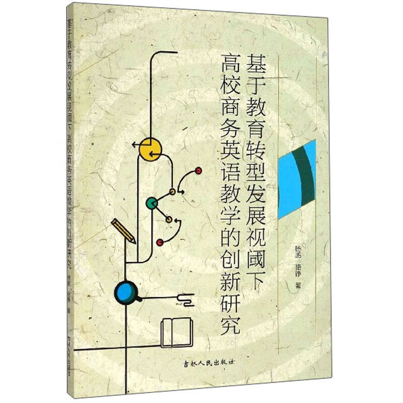 基于教育转型发展视阈下高校商务英语教学的创新研究
