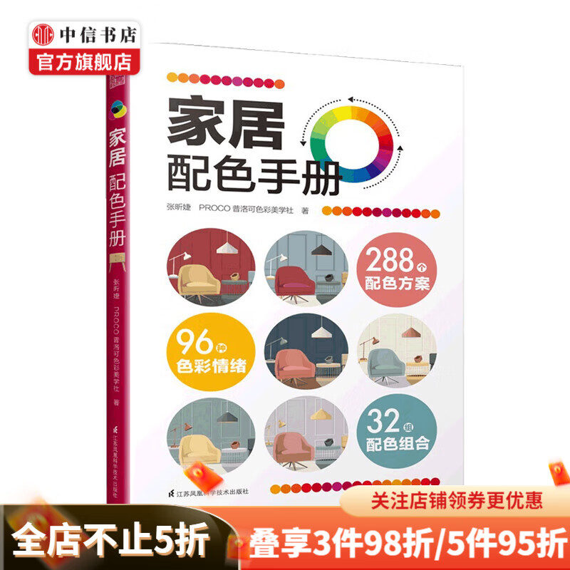 家居配色手册 张昕婕 PROCO普洛可色彩美学社 著 288个配色方案 32组配色组合 96中色彩情