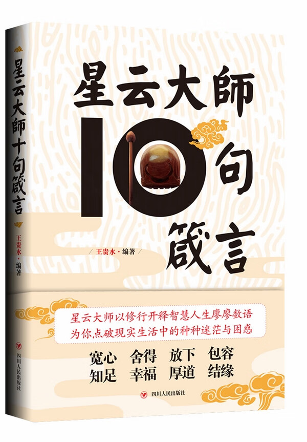 星云大师十句箴言 9787220094767 四川人民出版社 王贵水著
