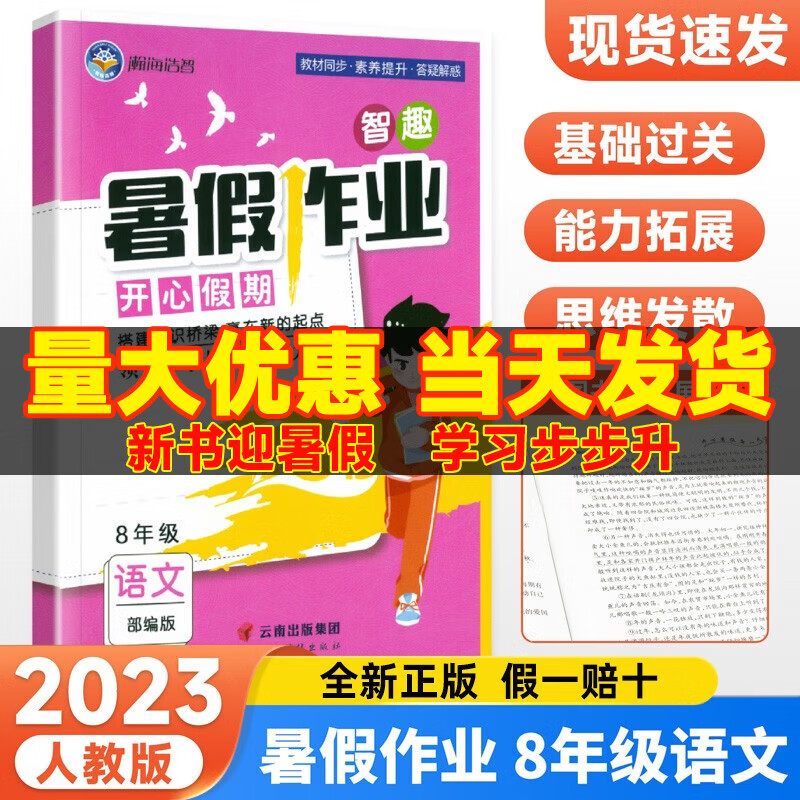 智趣八年级下册暑假作业全套人教英语文数学物理政治历史地理生物北华师沪粤科普外研版教材同步专项训练习题册八升九复预习资料书 语文【人教版】 八年级下册