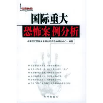 国际重大恐怖案例分析