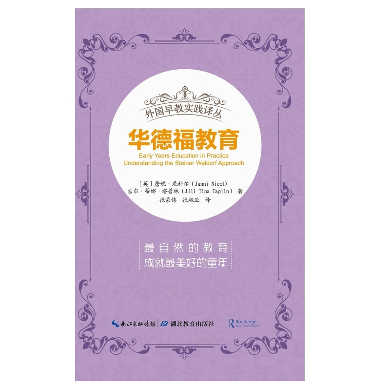外国早教实践译丛·华德福教育