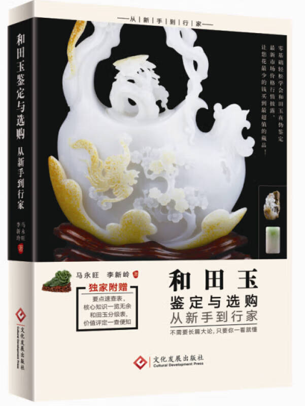 和田玉鉴定与选购从新手到行家【现货】