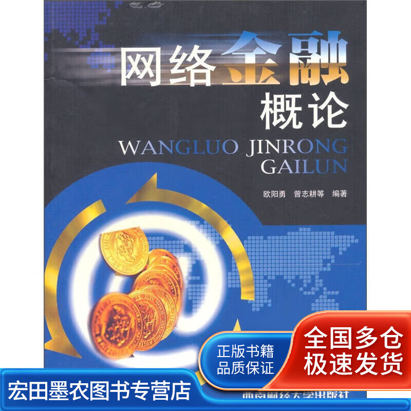 网络金融概论【好书】