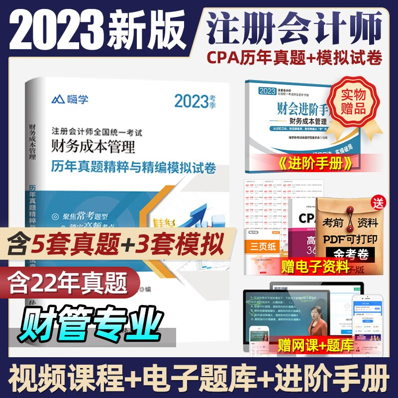 注会CPA2023年注册会计师考试历年真题汇编模拟试卷题库习题册必刷试题官方教材嗨学材配套历年真题模拟试卷注册会计师全国统一考试2023年试题官方嗨学习题集 财务成本管理