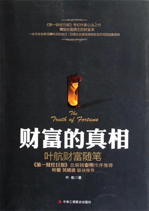 财富的真相