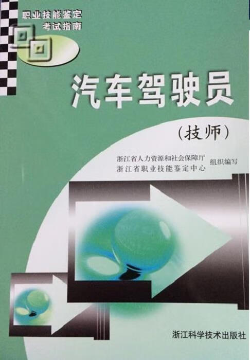 汽车驾驶员 9787534134050