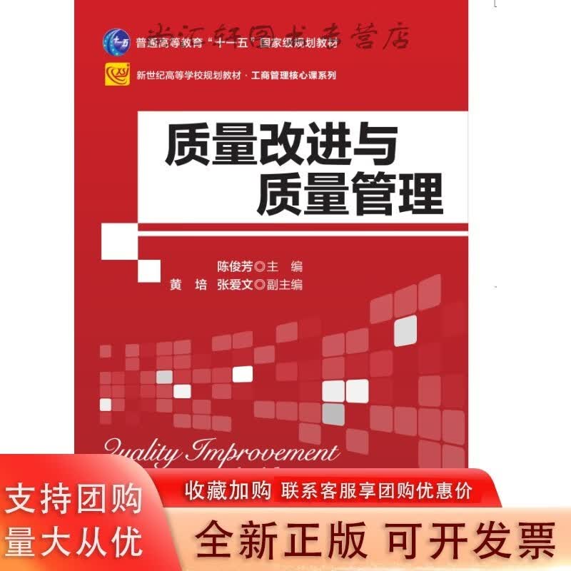 质量改进与质量管理 北京师范大学出版社