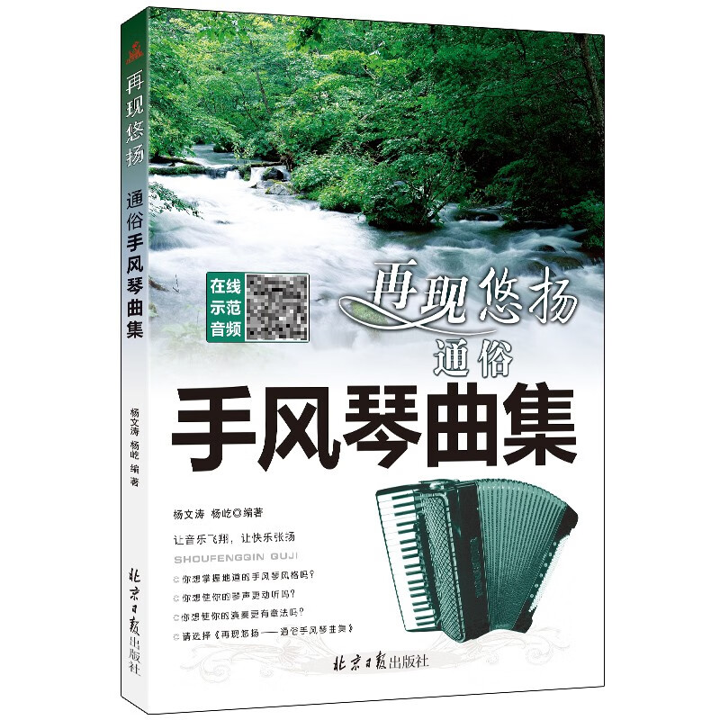 再现悠扬 通俗手风琴曲集 全新五线谱手风琴曲集 扫码听示范演奏音频 杨文涛 杨屹编著 北京日报出版