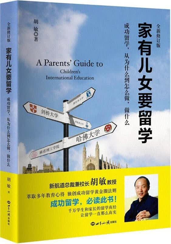 家有儿女要留学 胡敏 著 世界知识出版社