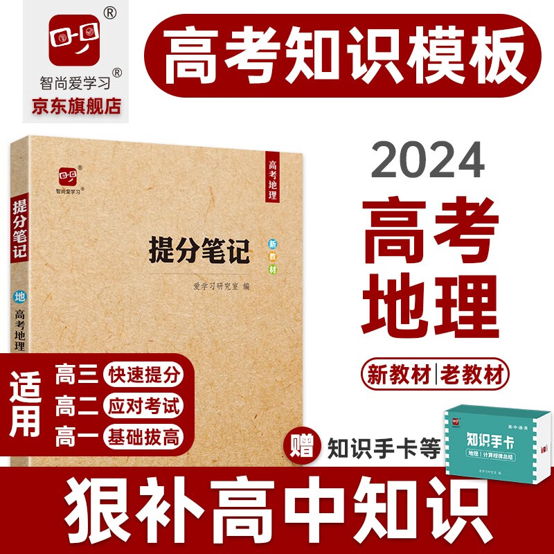 2024高考提分笔记高考地理教辅书高考地理总复习资料基础知识思维导图答题模板解题技巧大招区域地理高中高三高二高一辅导书新教材新高考二轮三轮新智尚爱学习高考复习资料完全整理知识清单学霸笔记 高考地理【新