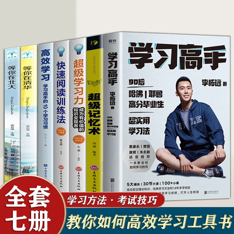 学习高手 李柘远著 超级记忆术 超级学习力 快速阅读训练法 高效学习 90后哈佛耶鲁高分毕业生超实用学习法 学习方法7册套装