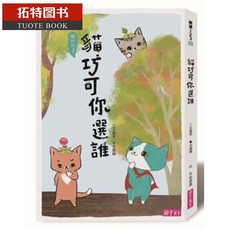 预售 猫巧可你选谁 子天下台版原版书籍