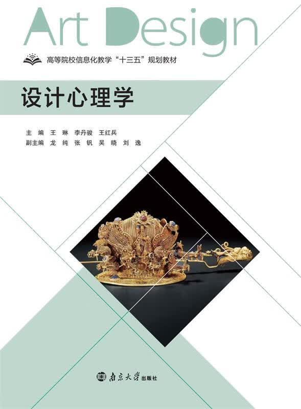 设计心理学 王琳 南京大学出版社
