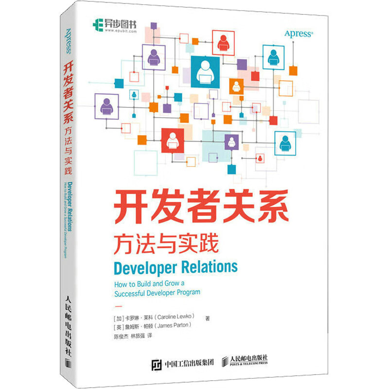 开发者关系 方法与实践 图书
