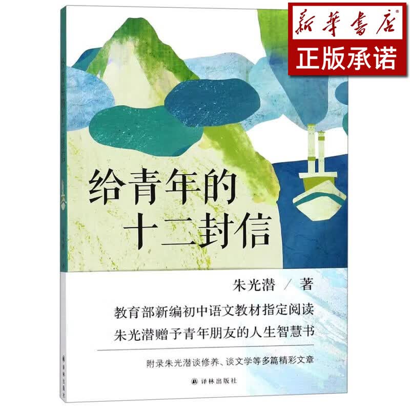 给青年的十二封信