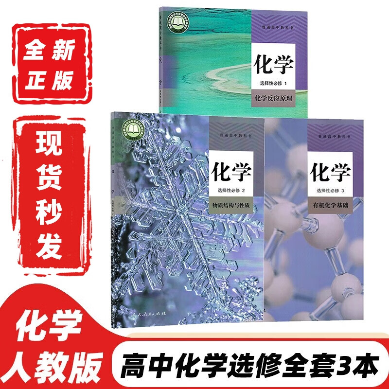 2023新版人教版高中化学书选择性必修一二三123全套3本课本人教版化学选修一二三教材课本教科书 化学