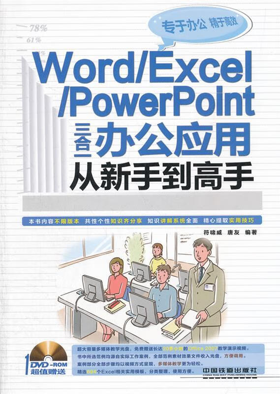 WORD EXCEL POWERPOINT三合一办公应用从新手到高手 符啸威,唐友 编著 中国铁道出