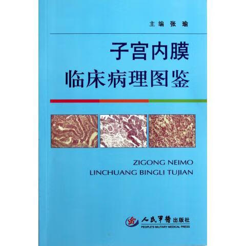 【现货】子宫内膜临床病理图鉴