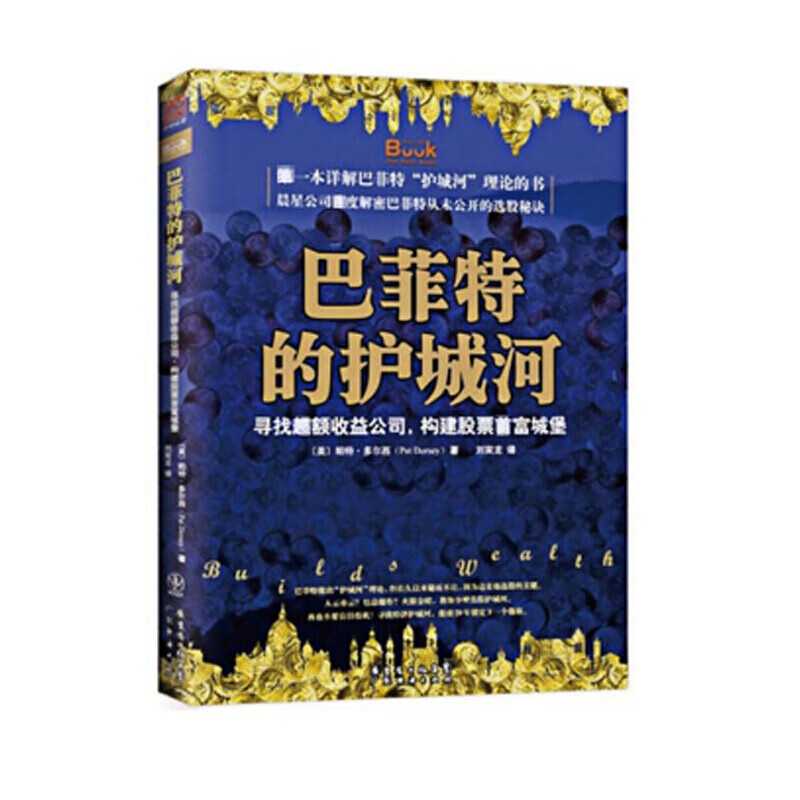 巴菲特的护城河：寻找额收益公司 构建股票首富城堡